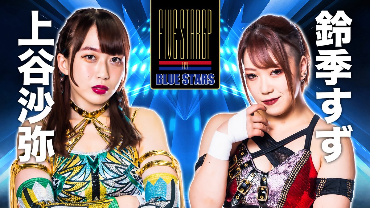 スターダム STARDOM on Twitter: "【お急ぎ下さい‼】 🎫9.11(日)横浜武道館大会のチケット前売り終了まで \後5⃣日‼／ 💙5★STAR GP 2022 ブルースターズ ...