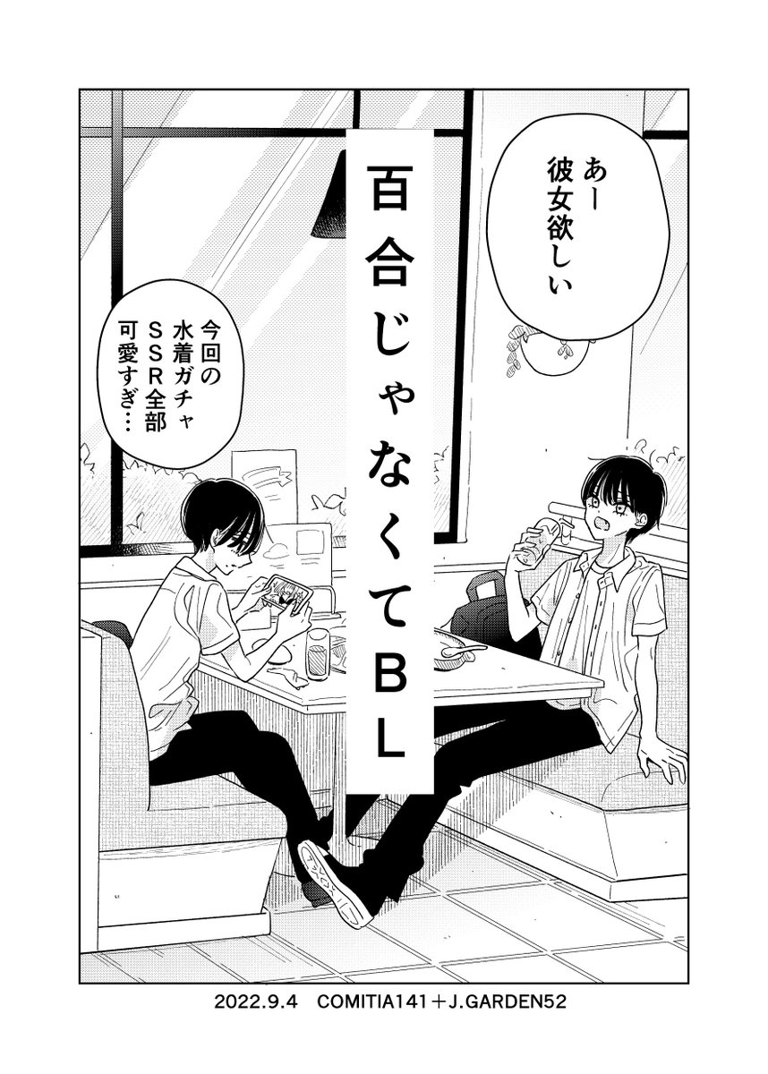 創作BL「COMITIA141 + J.GARDEN52との合同開催を記念しまして(?)B」やとさきはる🐰②巻発売中の漫画