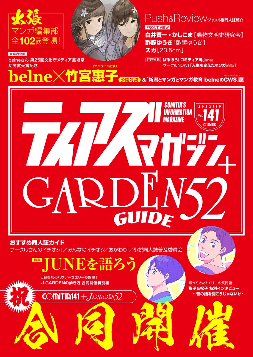 J.GARDEN_staff 熱烈スタッフ募集中！ on Twitter: "【本日開催「COMITIA141+J.GARDEN52」一般参加者・入場手順】 カタログ「ティアズマガジン141 ...