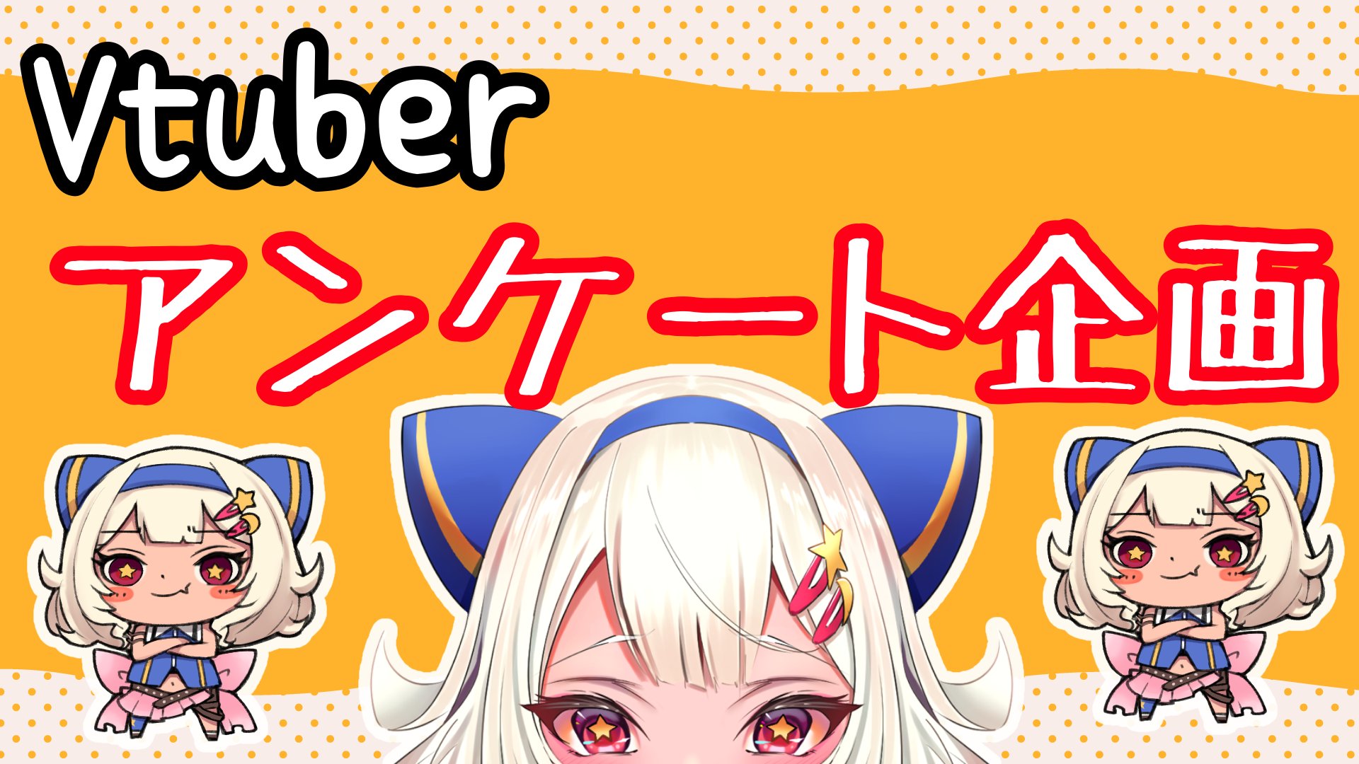 白夜 ルナ🪄🌙生意気系美少女新人Vtuber on Twitter: "Vtuberのみんなの色々なランキングを作成しようと思ってるよ！！ 質問は普段配信中に何をのんでいるの？とか リスナーの ...