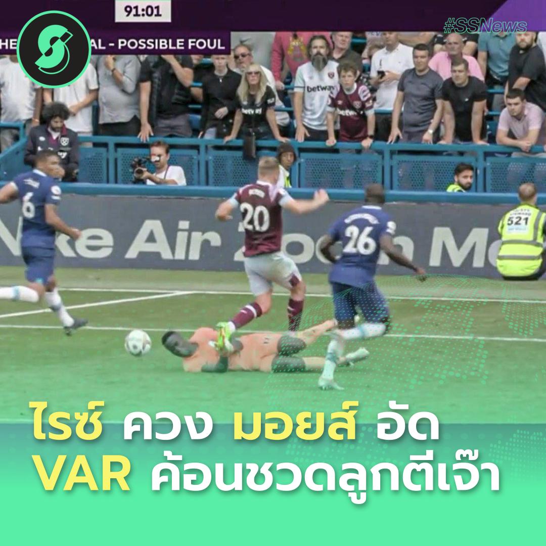 Soccersuck on Twitter: "'ไรซ์' ควง 'มอยส์' อัด VAR หลังค้อนชวดประตูตีเสมอ อ่านเพิ่มเติม: http ...