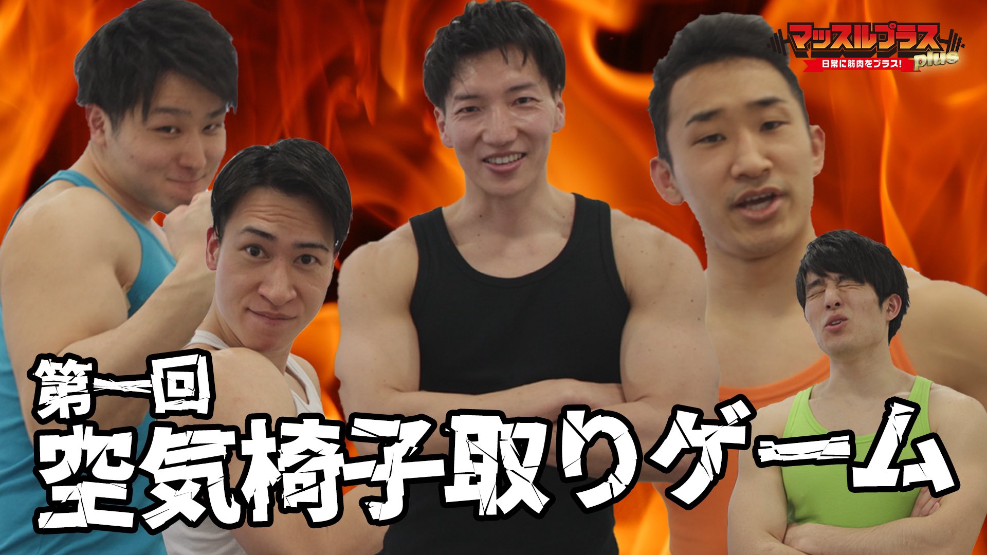 【マッチョフリー素材】マッスルプラス On Twitter Youtubeチャンネルにて、マッスルプラスメンバーが全力で筋肉を無駄遣いして