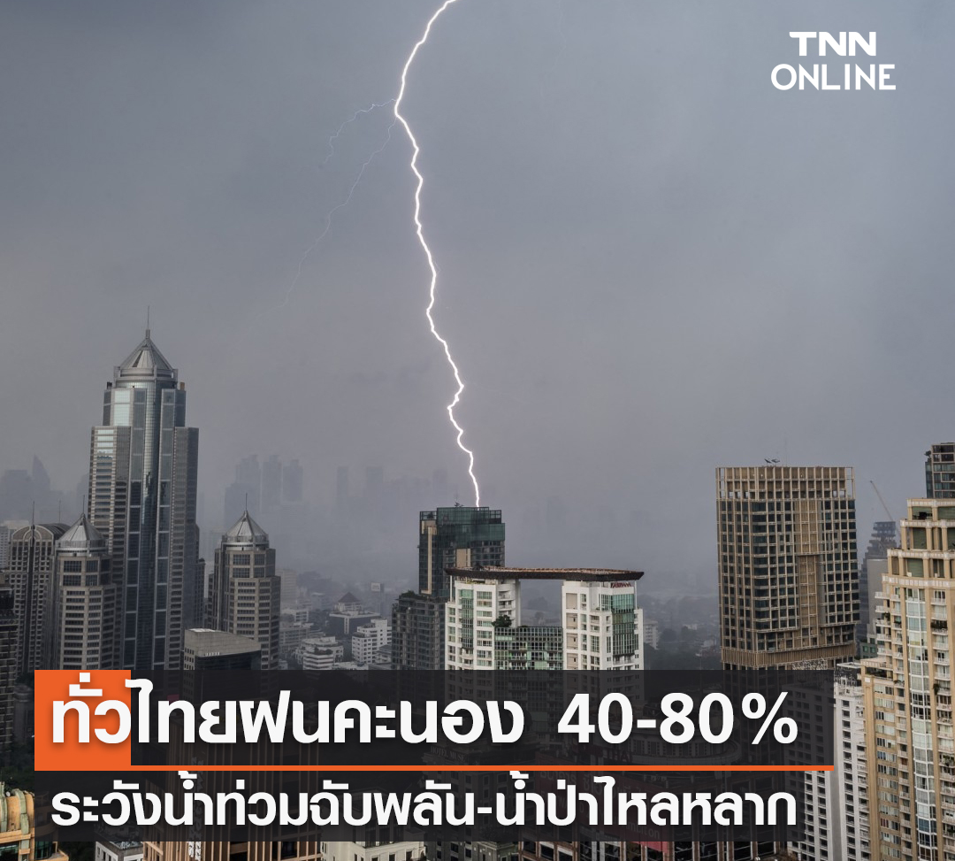 TNN Online on Twitter: "พยากรณ์อากาศวันนี้และ 7 วันข้างหน้า เตือนทั่วไทยฝนคะนอง 40-80% ระวังน้ำ ...