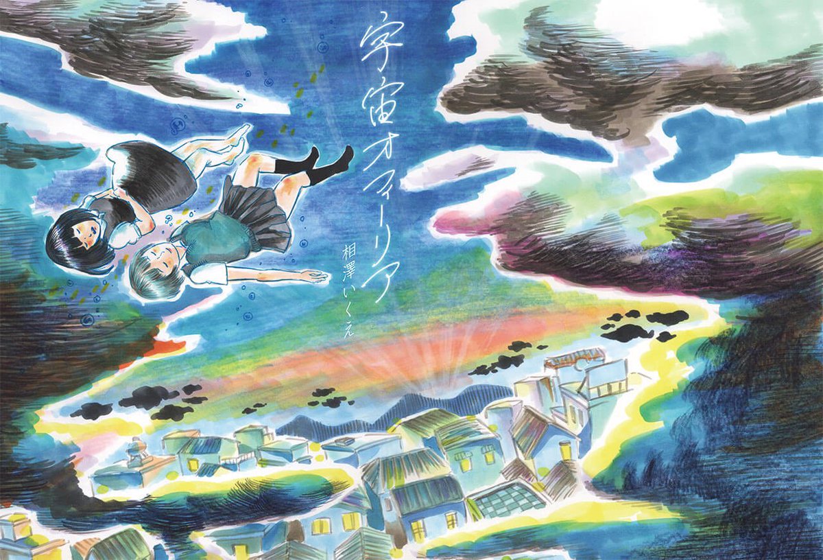 「空を飛ぶ女の子たちの話 おわり! そしてこれが今日の新刊に続きます #COMITIA141 #コミティア141 」相澤いくえ｜9/3東4•D58aの漫画