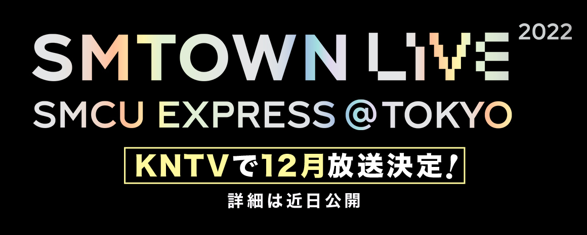 KNTV 公式アカウント on Twitter: "8月に東京ドームで開催された 🟠🟡SMTOWN LIVE 2022： SMCU EXPRESS＠ TOKYO🟡🟠 #KNTV で12月に放送 ...