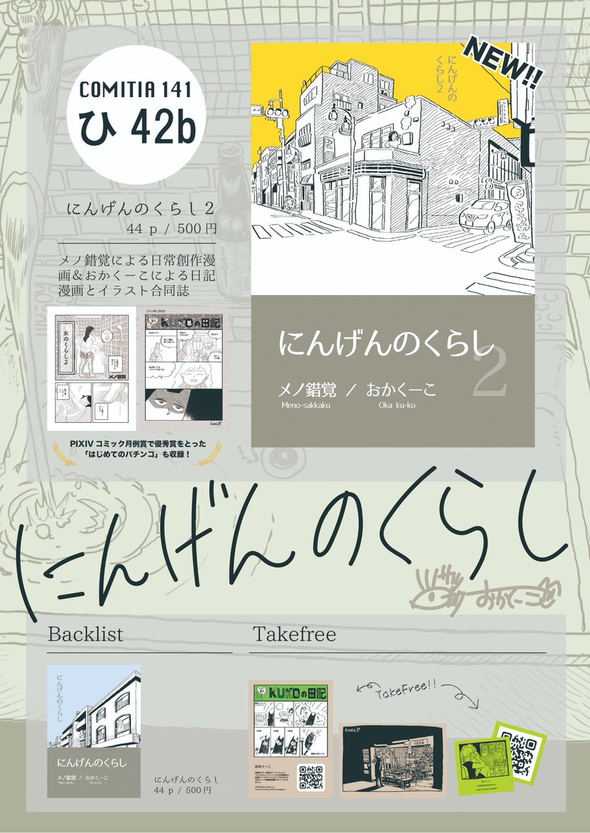 「設営できました〜!ひ42bです、 よろしくお願いします🤲 #COMITIA141 #コミティア141 #お品書き 」おかくーこの漫画