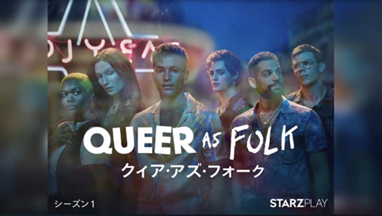 mkhryk on Twitter: "リブート版『クィア・アズ・フォーク』がSTARZPLAYで週一配信開始。 クリエイターは『さよなら、ぼくのモンスター』のステファン・ダン。 https ...