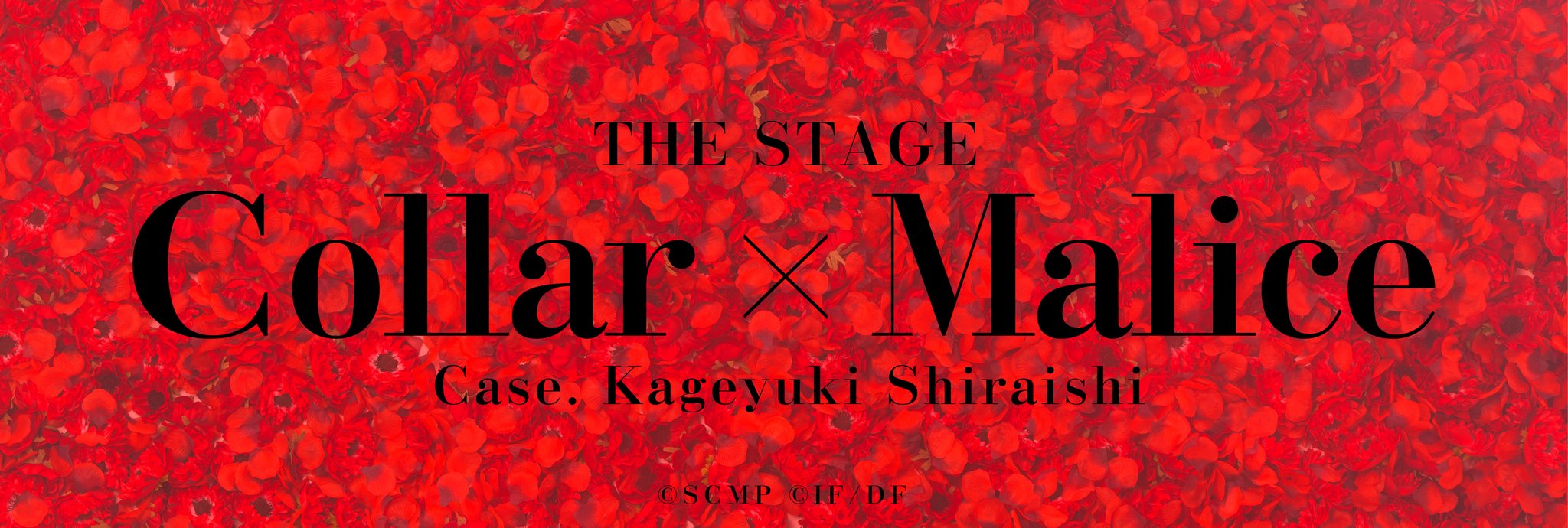 舞台『Collar×Malice』 on Twitter: "切り離された新宿 交錯する正義、人形の恋 舞台『Collar×Malice -白石景之編-』 2022年9月5日(月)18:00 ...