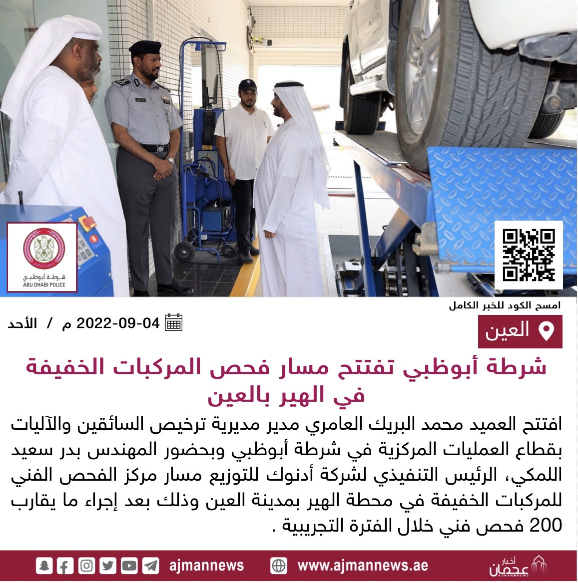 أخبار عجمان شرطة أبوظبي تفتتح مسار فحص المركبات الخفيفة في الهير