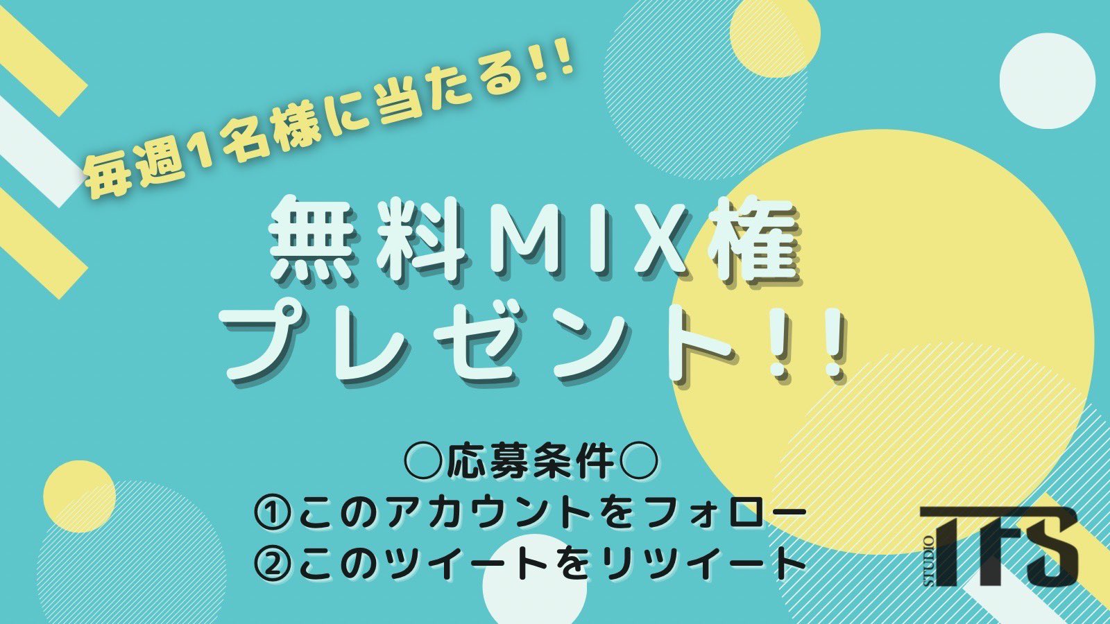 Studio TFS 【歌い手の秘密基地】名古屋 on Twitter: "【無料MIX権プレゼント】 #歌い手の秘密基地 歌ってみた特化RECスタジオ 「歌い手の秘密基地」から無料MIX権を ...