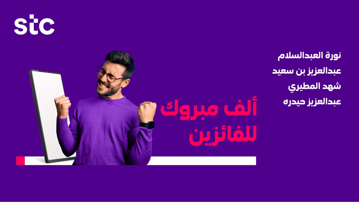 stc السعودية on Twitter: "ألف مبروك للفائزين معنا في مسابقة #مجموعة_stc 🎁📱 اللي ما حالفهم الحظ ...
