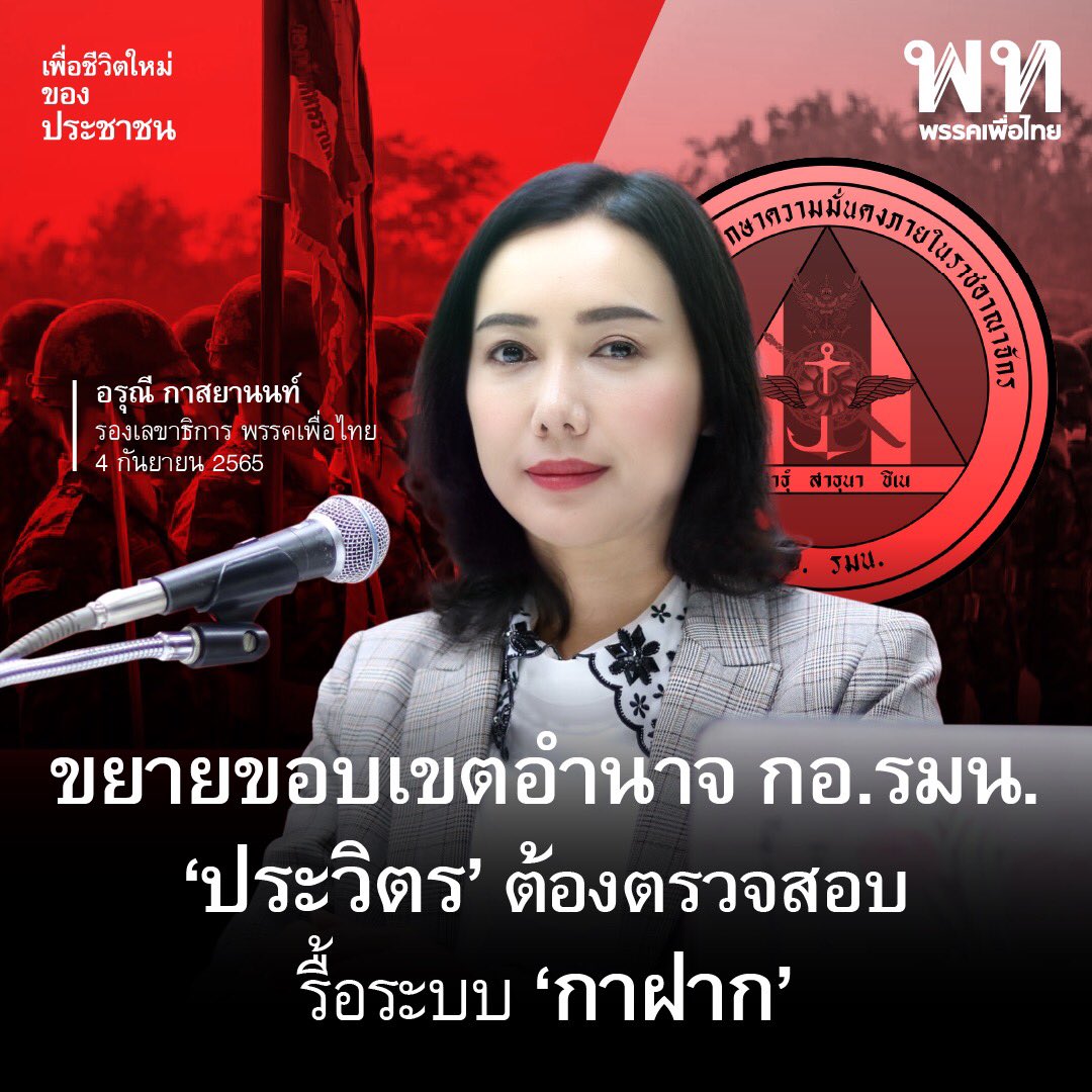 พรรคเพื่อไทย Pheu Thai Party on Twitter: "อรุณี กาสยานนท์ รองเลขาธิการพรรคเพื่อไทย กล่าวถึงผลการ ...