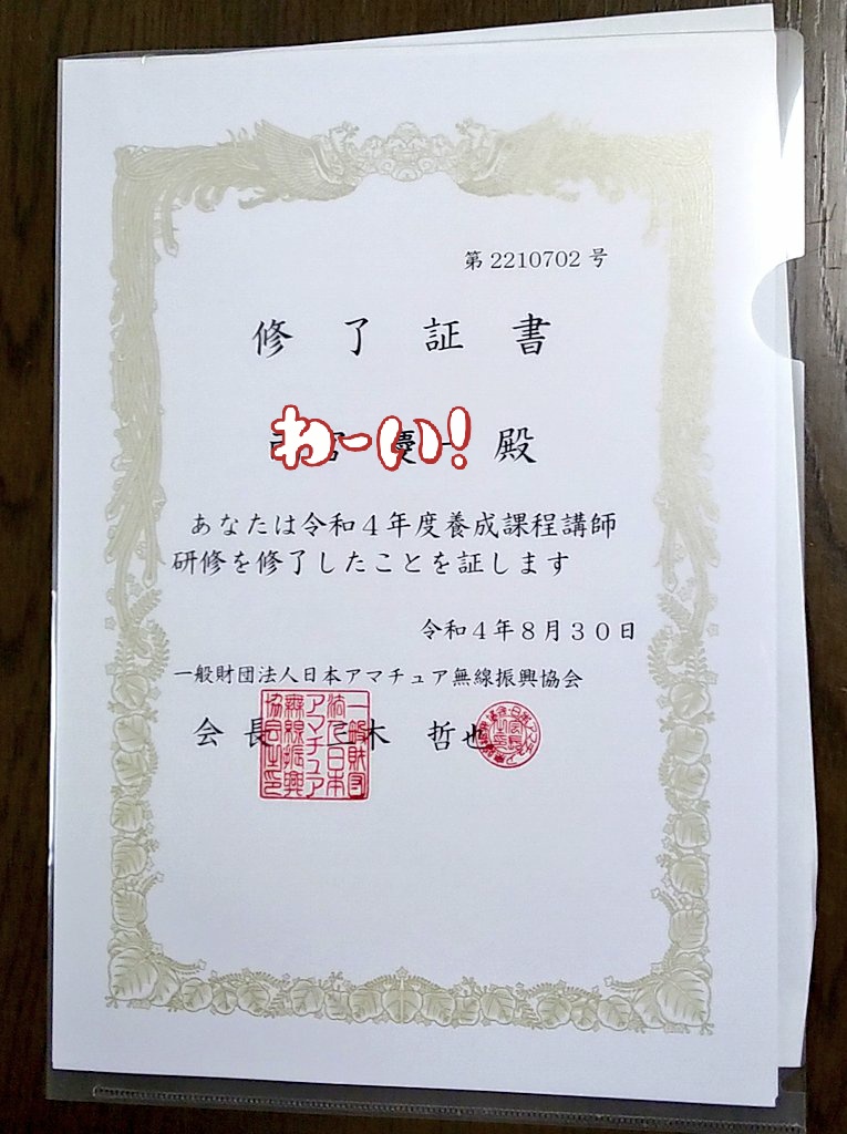 JR8ABB on Twitter: "JARDから修了証を頂きました。今後が大変そうな予感😮 https://t.co/BUVqUIUbgW" / Twitter