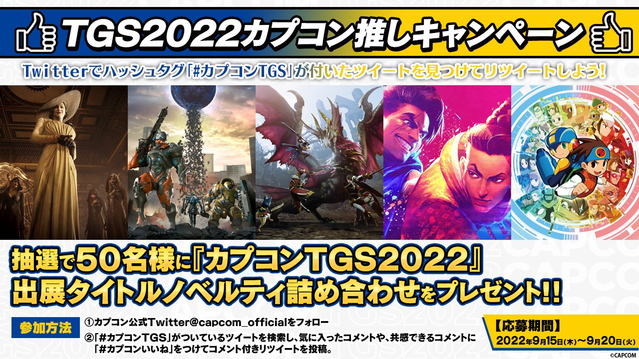 CAPCOM公式 on Twitter: "TGS2022カプコン推しキャンペーン開催！（明日20日締め切り） 「#カプコンTGS」がついているツイートを検索し、気に入ったコメントや、共感 ...