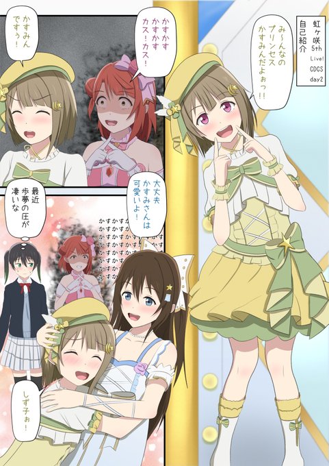 しずかすよ永遠に… という事で、先週の虹ヶ咲 5th Live! CDC.. | アイテル さんのマンガ | ツイコミ(仮)