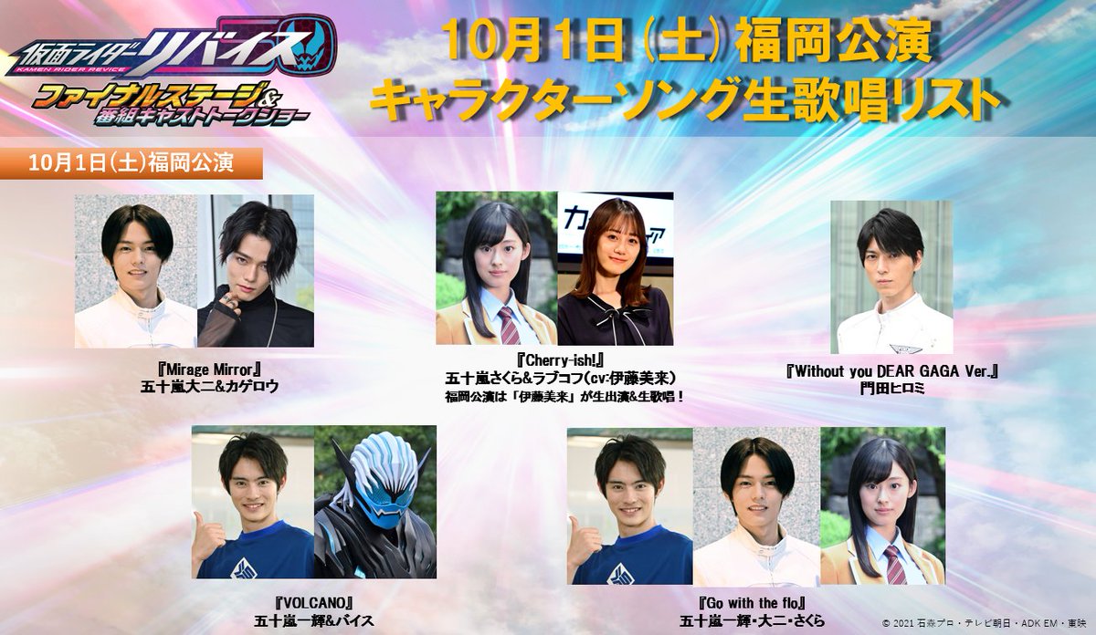 東映公式ニュース On Twitter 【仮面ライダーリバイス ファイナルステージ】 福岡3公演に声優・ 伊藤美来 ラブコフ:cv