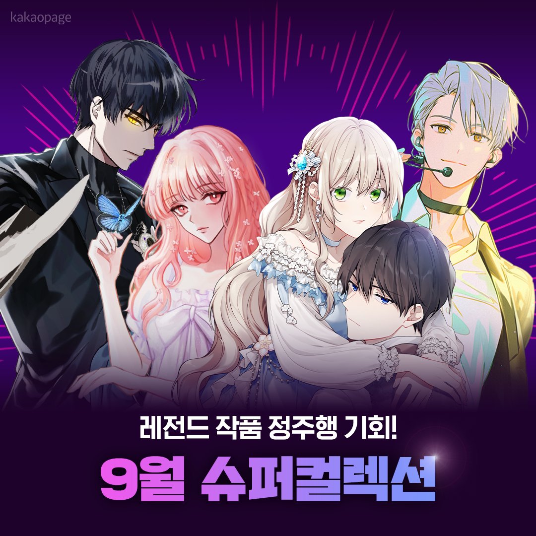 카카오페이지 kakaopage on Twitter: "카카오페이지 PICK 👑 레전드 작품 12종 👑 9월 #슈퍼컬렉션 지금 바로 달리세요! 💨 매월 10일 시작되는 특별 ...