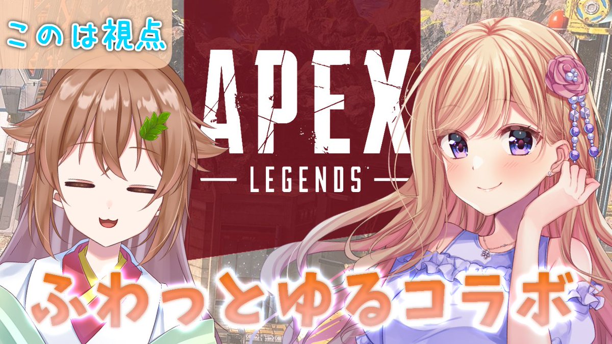 安桜このは🌸Vtuber🐍⛩ on Twitter: "今夜はVtuberの柊あやめさんとゆる〜く、ふわ〜っとAPEXコラボ🫠 初めてお話するのでワクワクです！！((o(´∀`)o)) 9/ ...