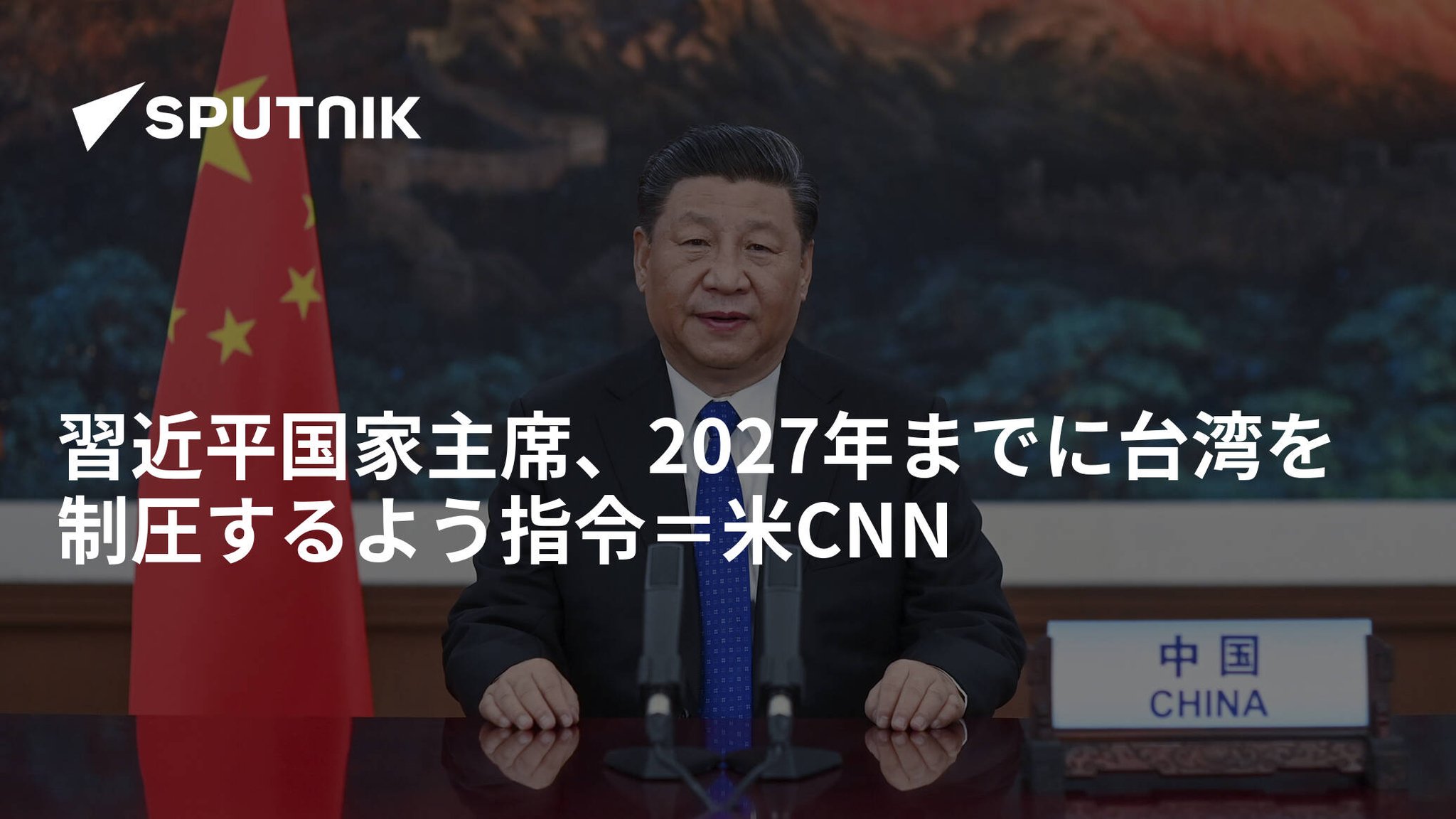 A.Yamaoka on Twitter: "RT @sputnik_jp: 習近平国家主席、2027年までに台湾を制圧するよう指令＝米CNN https://t.co/fhZ9l3nXwo ...