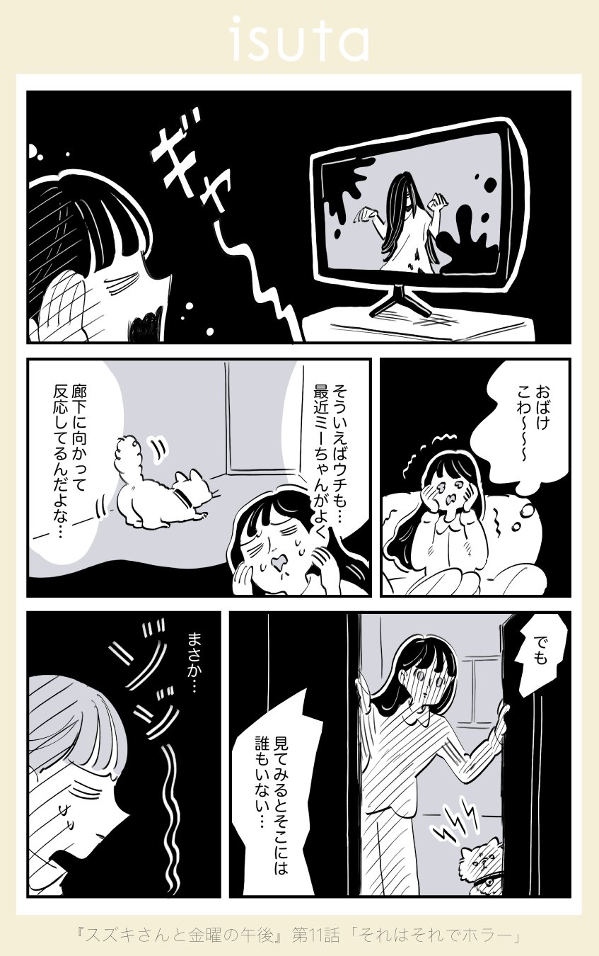 isuta on Twitter: "連載マンガ『#スズキさんと金曜の午後』第11話公開中📚 ホラー鑑賞で完全に恐怖スイッチが入ってしまったスズキさん。 思い返してみれば、最近飼い猫のミー ...