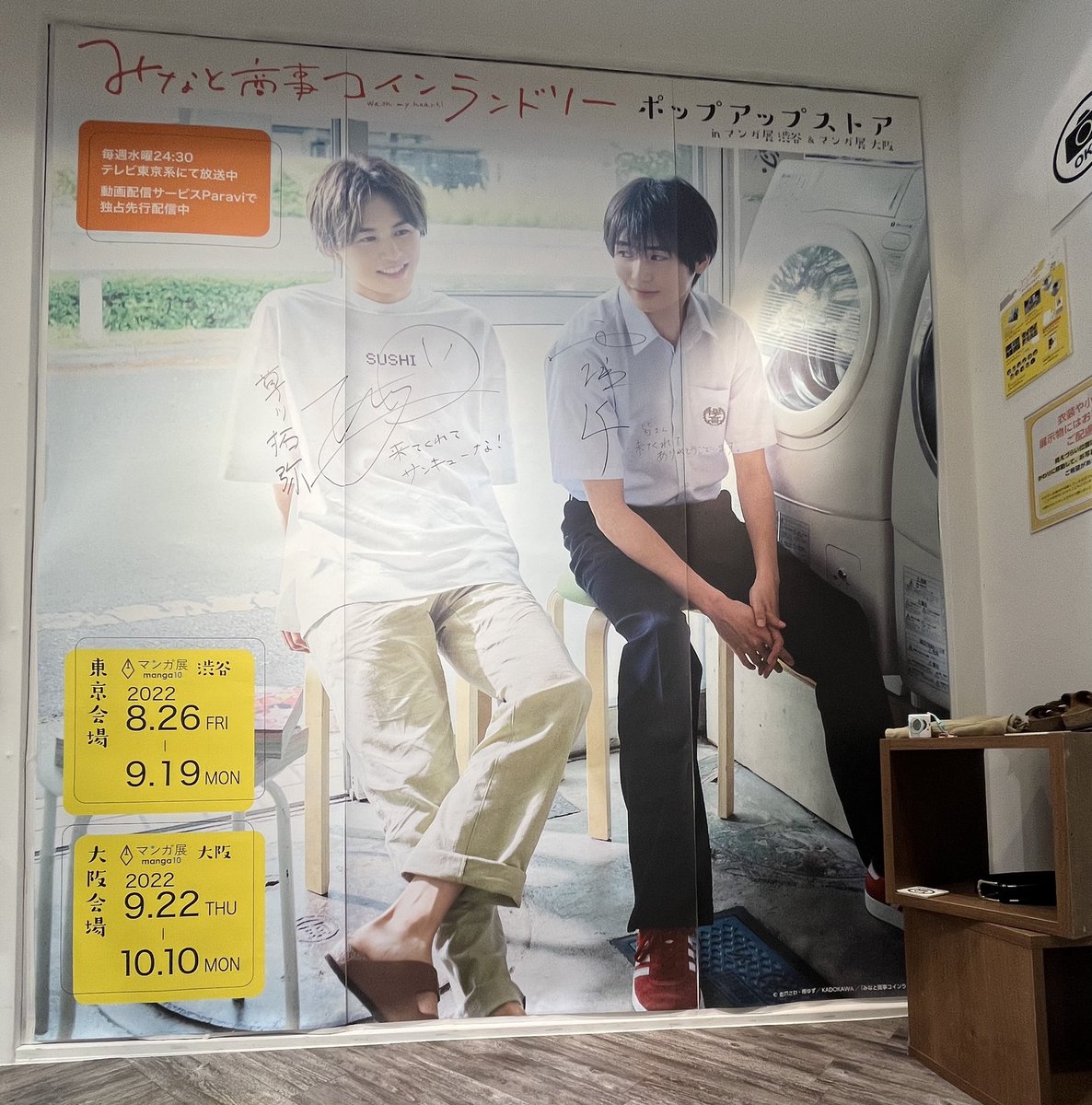 マンガ展／TORICO on Twitter: "🫧「#みなと商事コインランドリー」ポップアップストア🫧 in #マンガ展渋谷 http://manga10.com/event/1901 ...