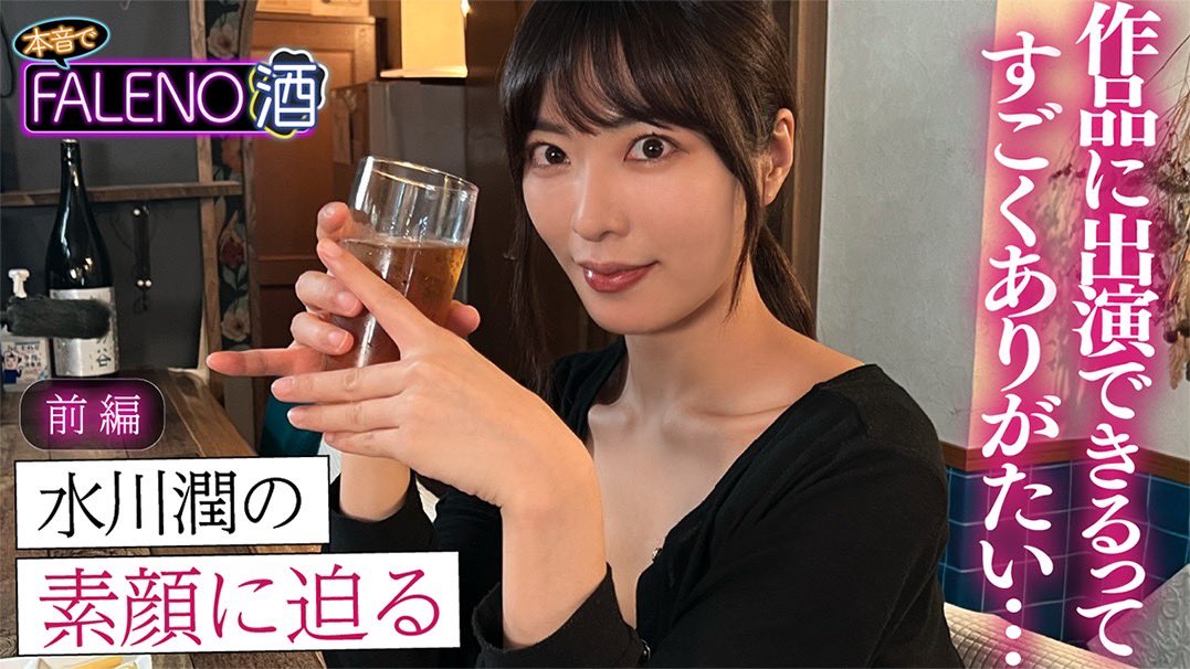 DAHLIA【ダリア公式】 on Twitter: "【本音でFALENO酒‼︎】 #水川潤(@junmizukawa0)の #本音でFALENO酒、前編公開🍻 話をしながら、無意識にグラスを ...