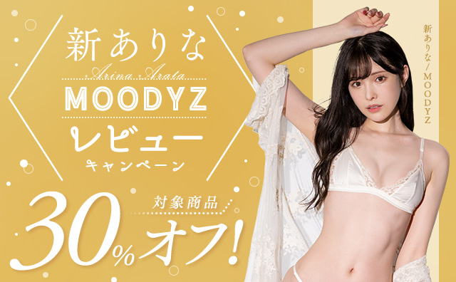 MOODYZ【公式】 on Twitter: "新ありな MOODYZレビューキャンペーン🖊 FANZA通販フロアにてありーなの過去作が30%オフ🤩 対象作品はコチラ👇 https://dmm ...