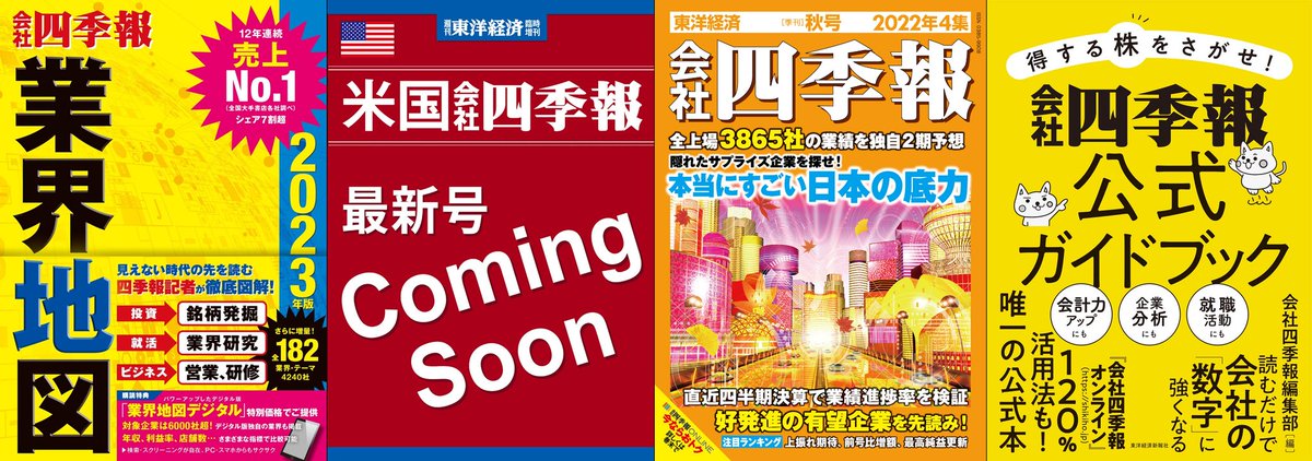 世界四季報 on Twitter: " 「週刊東洋経済」すごいベンチャー100（今週号） →http://amzn.to/3L3JD1z 米国四季報 22年秋冬号（10/17発売予定） → ...