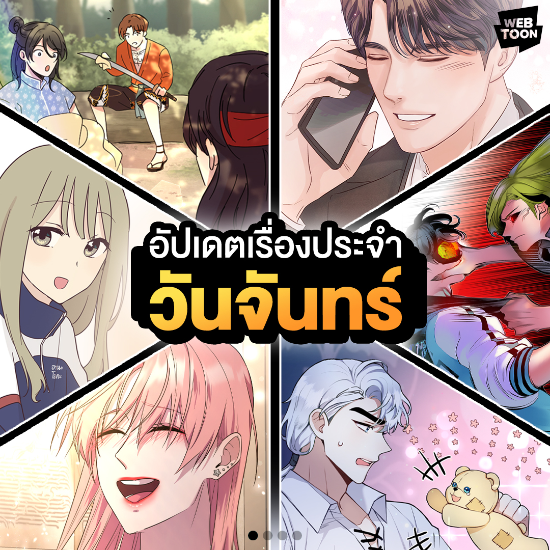 LINE WEBTOON TH on Twitter: "มาอัปเดตเว็บตูนวันจันทร์กัน!💛 https://t.co/h2SCWtDWVn เรื่องฮิต ...