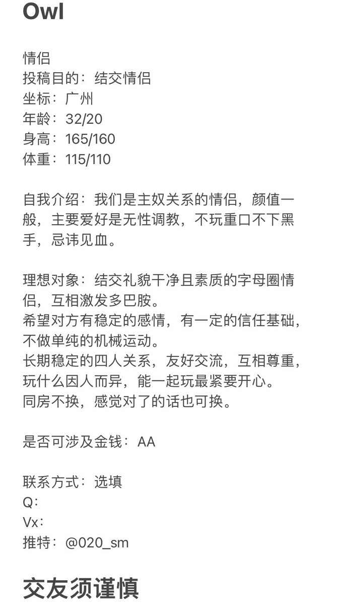 Owl on Twitter: "Owl-广州情侣-@020_sm 情侣主奴一对 爱好无性调教 不重口不黑手不血腥 想结交字母圈情侣 互相激发多巴胺 希望对方感情稳定 不做纯机械运动 长期四人 ...