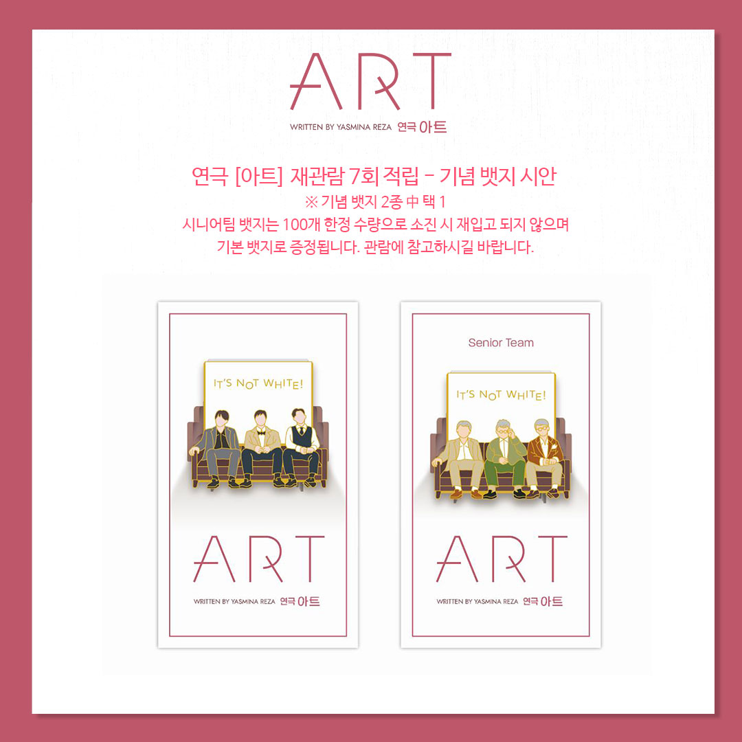 더블케이엔터테인먼트 on Twitter: "🛎 [연극 #아트(ART)] 재관람 7회 적립 혜택 - 기념 뱃지 공개 ️기념 뱃지 2종 중 택1 1. 시니어팀 뱃지👨🏻‍🦳 ...