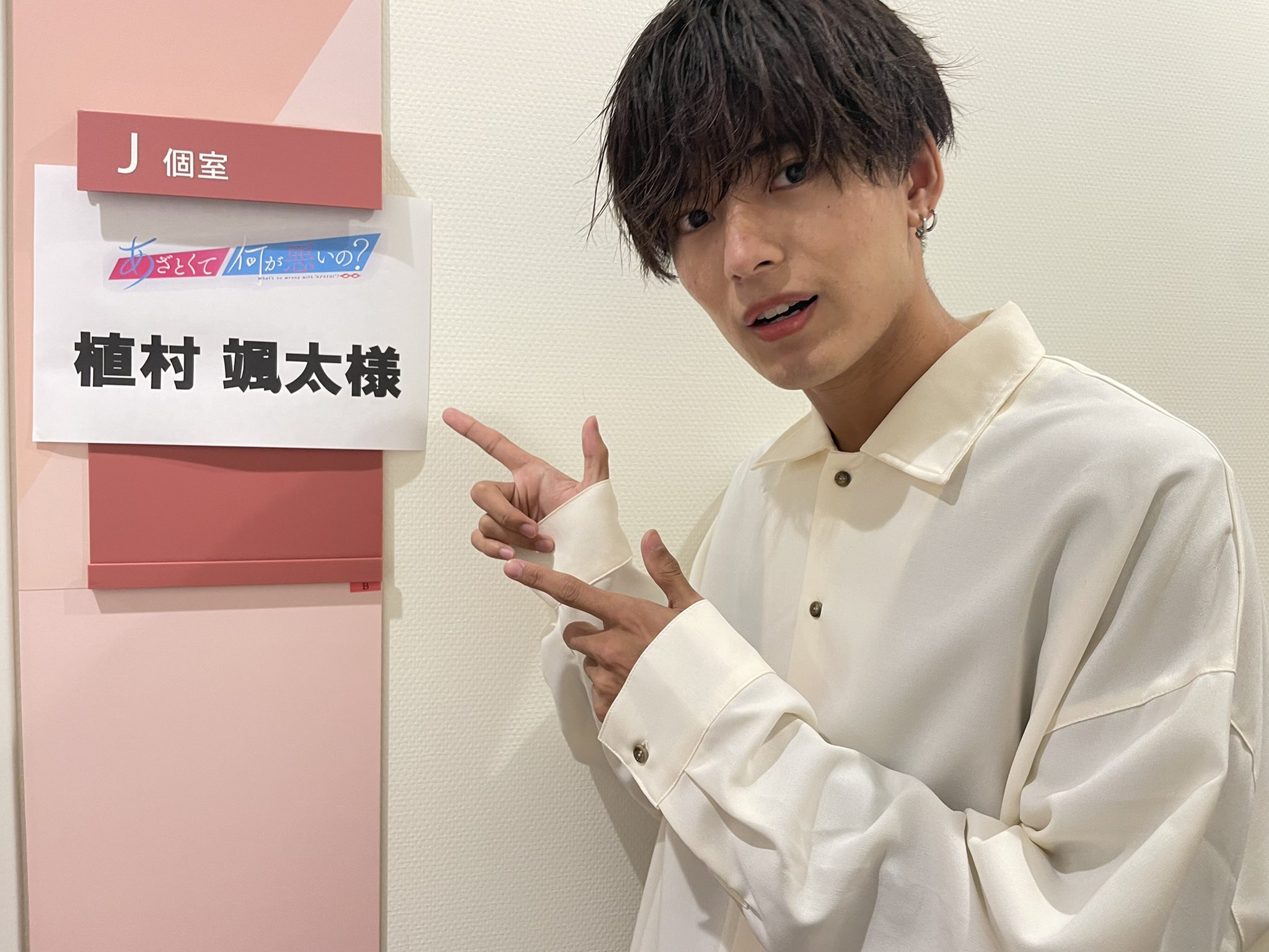 植村颯太 on Twitter: "AbemaTV『あざとくて何が悪いの？』 に出演させて頂きます。 9/18(日)24:25〜放送です！ お悩み相談させて頂きました！🙇 是非ご覧ください ...