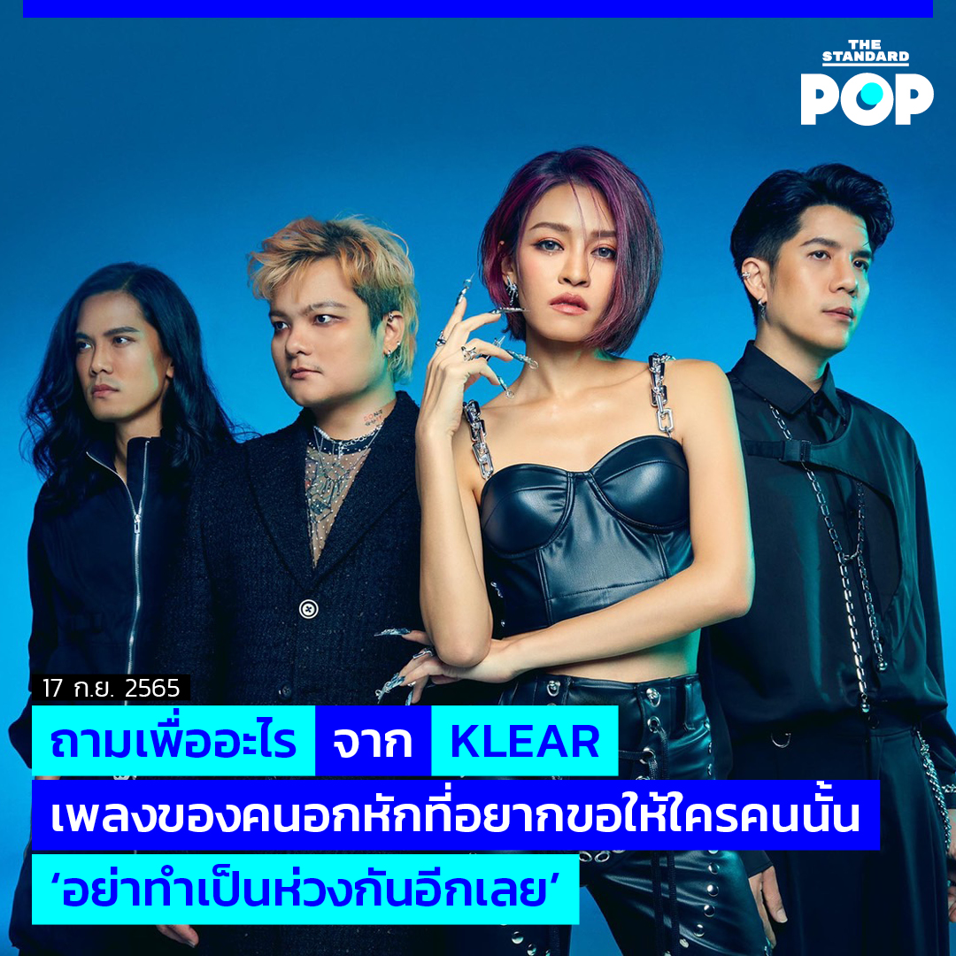 THE STANDARD POP on Twitter: "#ถามเพื่ออะไร ซิงเกิลของคนอกหักจากวง #Klear คัมแบ็กอย่างสง่างาม ...