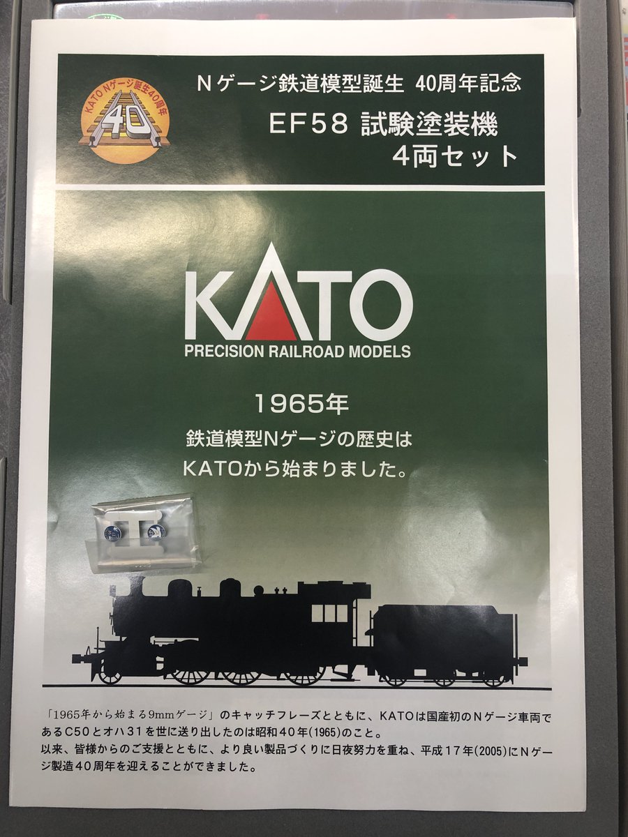 鉄道模型 すけるとん on Twitter: " 入荷情報 KATO 10-260 EF58 試験塗装機 4両セット(Nゲージ誕生40周年記念製品) 車両良好・モーター良好・ライト良好 入荷し ...