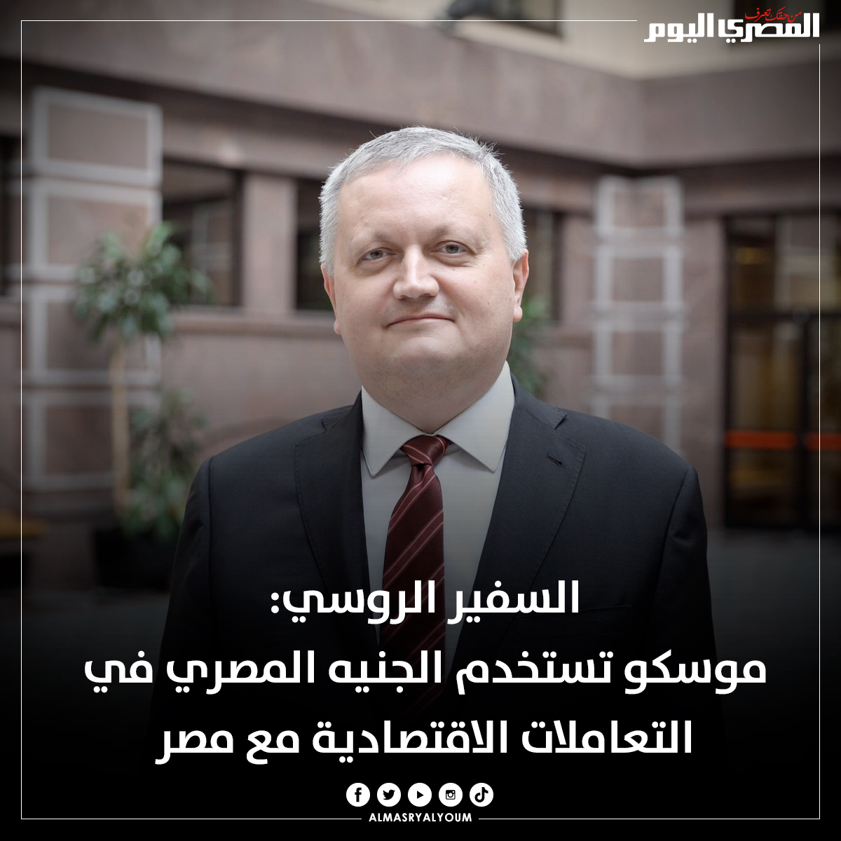 المصري اليوم on Twitter: "السفير الروسي: موسكو تستخدم الجنيه المصري في التعاملات الاقتصادية مع ...
