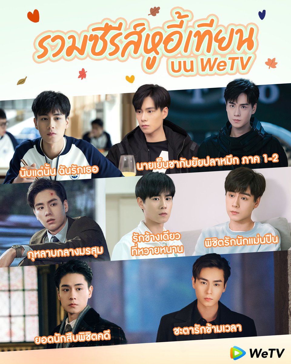 WeTV Thailand on Twitter: "รวมซีรีส์ที่พลาดไม่ได้ของพระเอกสุดหล่อ🧡 ใครยังดูไม่ครบรีบตามไปดูผลงาน ...