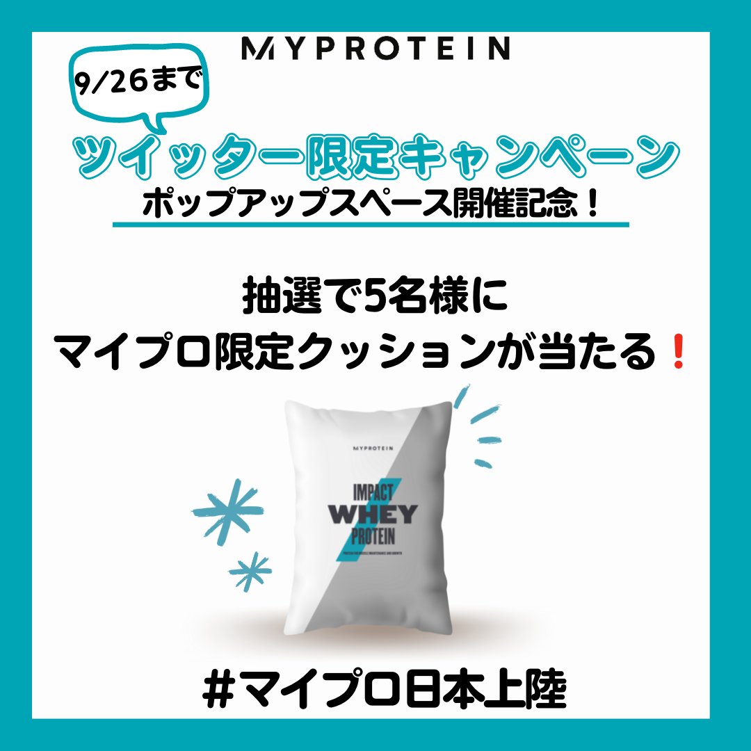 マイプロテイン 公式 On Twitter ⋱【ポップアップ開催記念】⋰ ツイッター限定キャンペーン ️  ̄ ̄ ̄ ̄ ̄ ̄ ̄ ̄ ̄ ̄ ̄ ̄ ̄ ̄ ̄ 応募条件をクリアで抽選で5名様に マイプロ