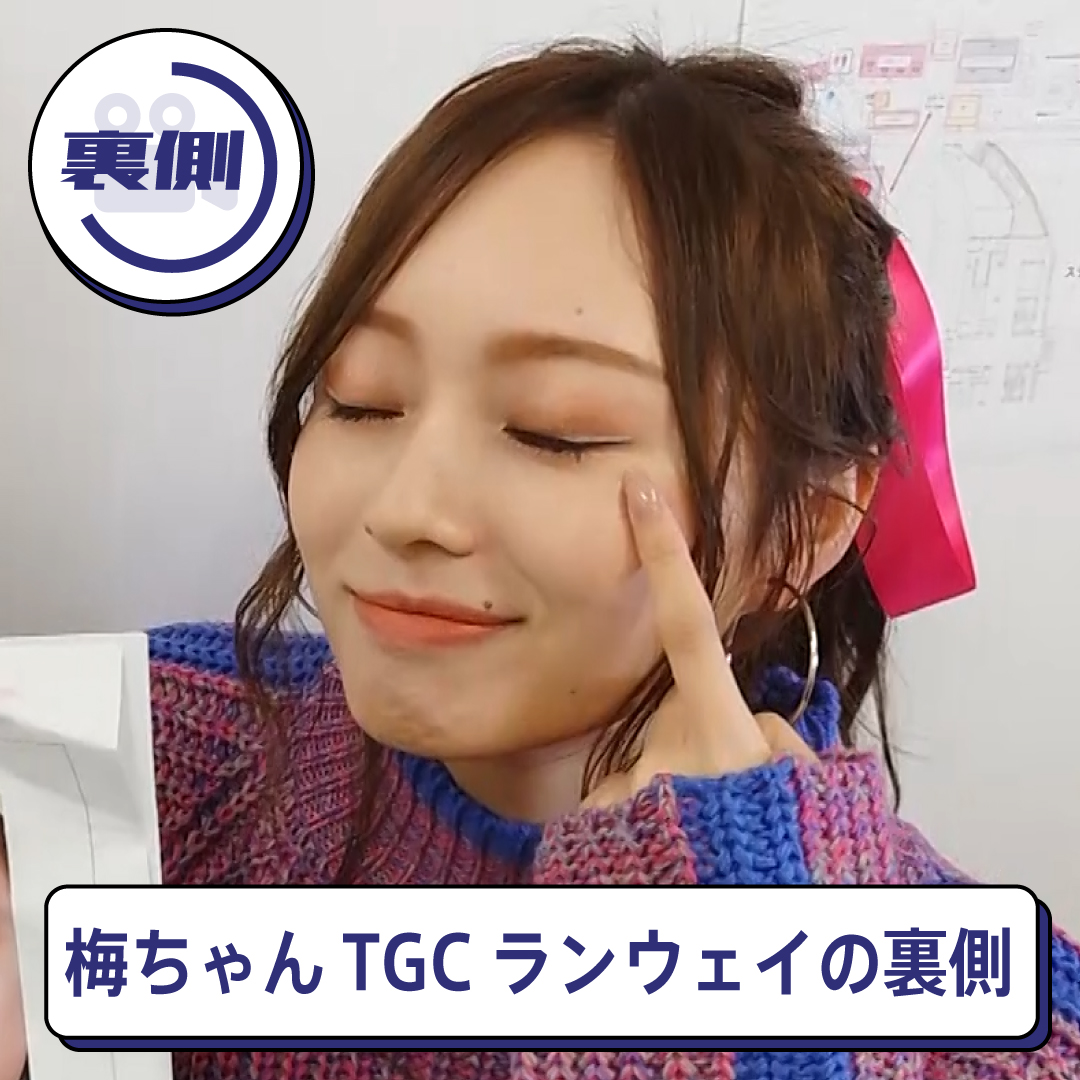 TBS『THE TIME, 』 on Twitter: "🐣🐣🐣 ／ 番組で紹介しきれなかった #TGC 本番当日の #梅ちゃん 動画を公開🐥🎥 \ 🐥.｡oO（大舞台前なのにほんわかしてる ...