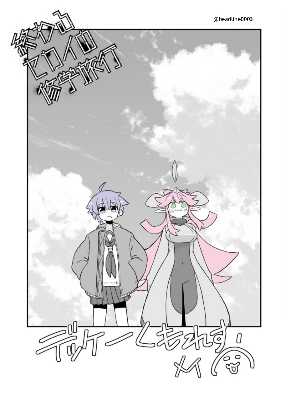 studioHEADLINE@8/10単行本2冊同時発売 on Twitter: "JKと火星人が江ノ電で世界を旅する話(1/3) https://t.co/juwkTeLNNj" / Twitter