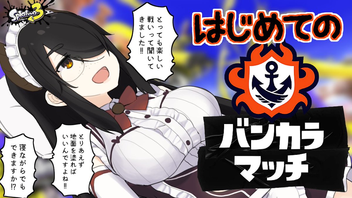伊東ライフ On Twitter 本日の伊東ライフは22時からスプラトゥーン3生まれて初めてのバンカラマッチ!! バンカラマッチって何やる