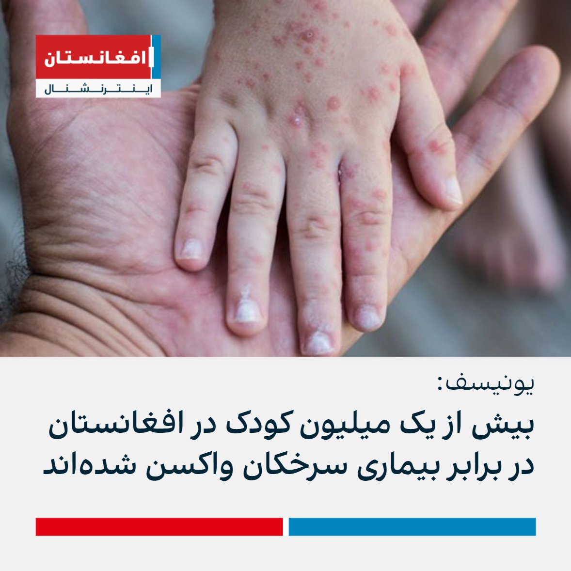 افغانستان اینترنشنال خبر فوری On Twitter صندوق کودکان ملل متحد در
