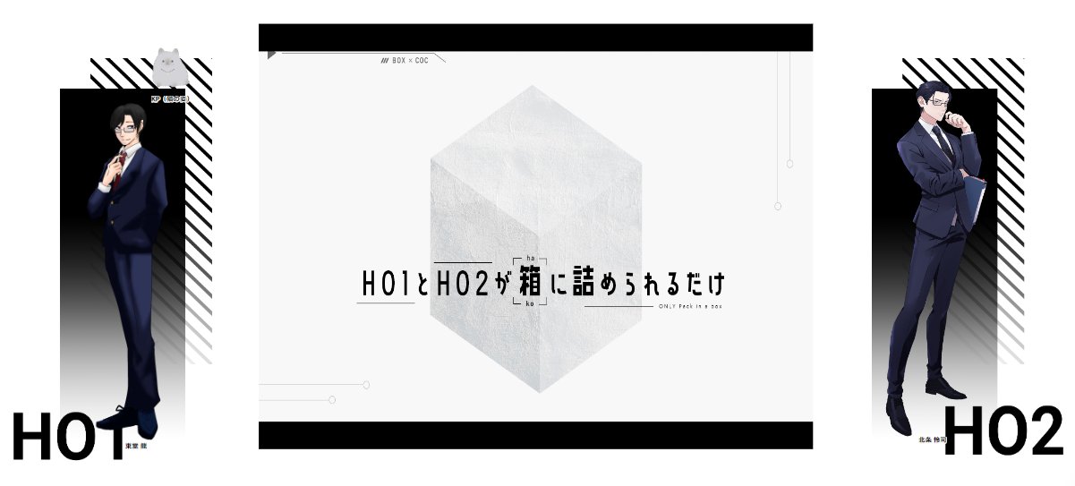 海月みお on Twitter: "「HO1とHO2が箱に詰められるだけ」 KPC/KP：東堂 龍/海月みお PC/PL：北条 怜司/Nanaさん 両生還にて終了です！！ いっぱいお話できて ...