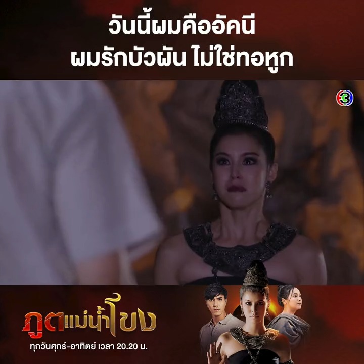 Ch3Thailand on Twitter: "เจ็บปวดแทนเจ้าแม่ทอหูก รอคนรักมาเป็นพันๆ ปี แต่พอหมออัคนีจำอดีตชาติได้ ...
