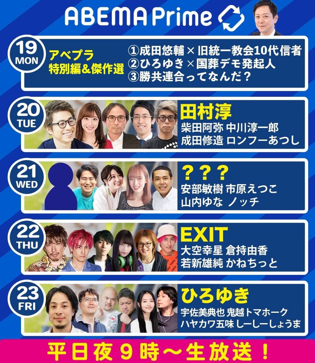 平石直之@ABEMA Prime on Twitter: " 月曜 特別編 成田悠輔 × 旧統一教会10代信者 火曜 田村淳 柴田阿弥 中川淳一郎 成田修造 ロンフーあつし 水曜 安部敏樹 ...