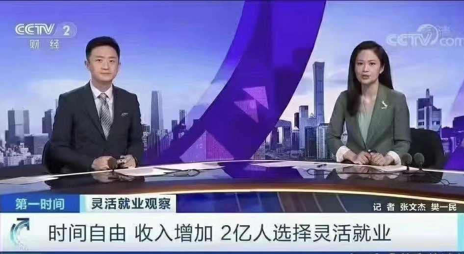 又赢了?形势一片大好:中国官方宣布,截至去年底,全国“灵活就业”人员已达两亿人。此举被官媒渲染为“年轻人主动选择,无需过度忧虑”。这是当局美化庞大失业人口,“丧事喜办”的卸责话术。今年中国高校