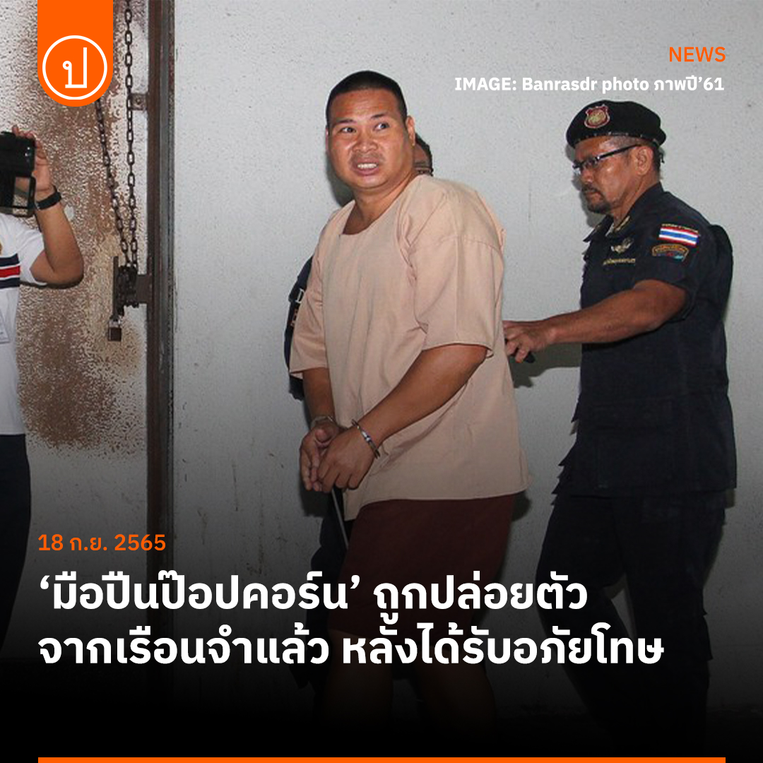 prachatai on Twitter: "‘วิวัฒน์ ยอดประสิทธิ์’ หรือ มือปืนป๊อปคอร์น จำเลยคดียิงปะทะกันที่แยกหลัก ...