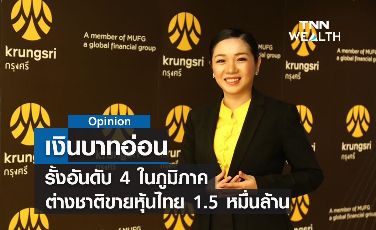 TNN Online on Twitter: "เงินบาทอ่อนรั้งอันดับ 4 ในภูมิภาค https://tnnthailand.com/news/wealth ...