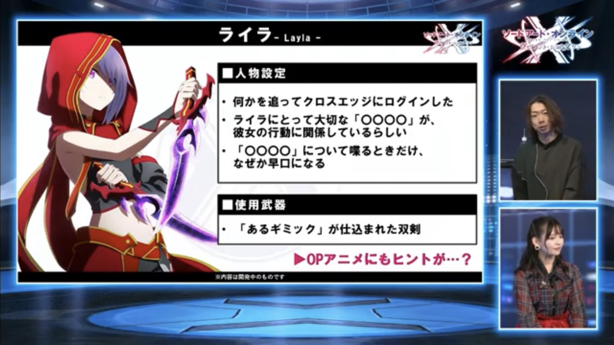 SAOVS info on Twitter: "【TGS2022 SAOスペシャル生放送 最新情報①】 オリジナルキャラクター「ライラ」について。 「 」はひらがな4文字、漢字だと1文字 ...