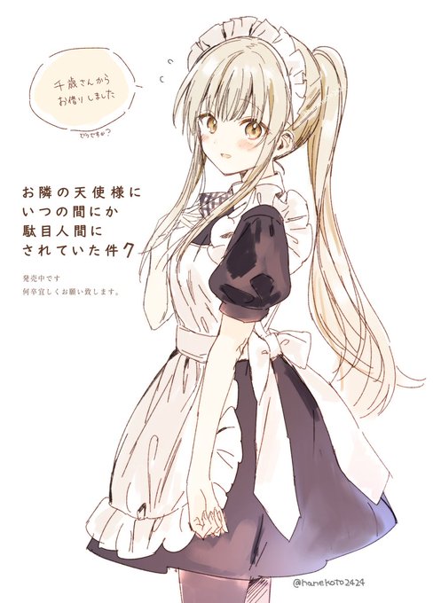 はねこと🌻お隣の天使様/アニメ化໒꒱ (@hanekoto2424) さんのイラスト・マンガ作品まとめ (533 件) - Twoucan