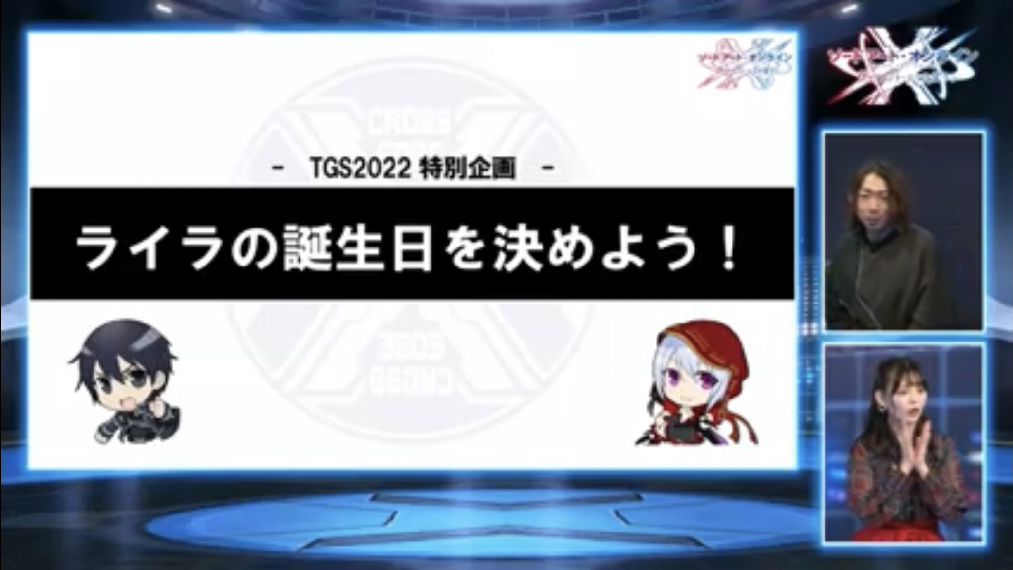 SAOVS info on Twitter: "【TGS2022 SAOスペシャル生放送 最新情報①】 オリジナルキャラクター「ライラ」について。 「 」はひらがな4文字、漢字だと1文字 ...